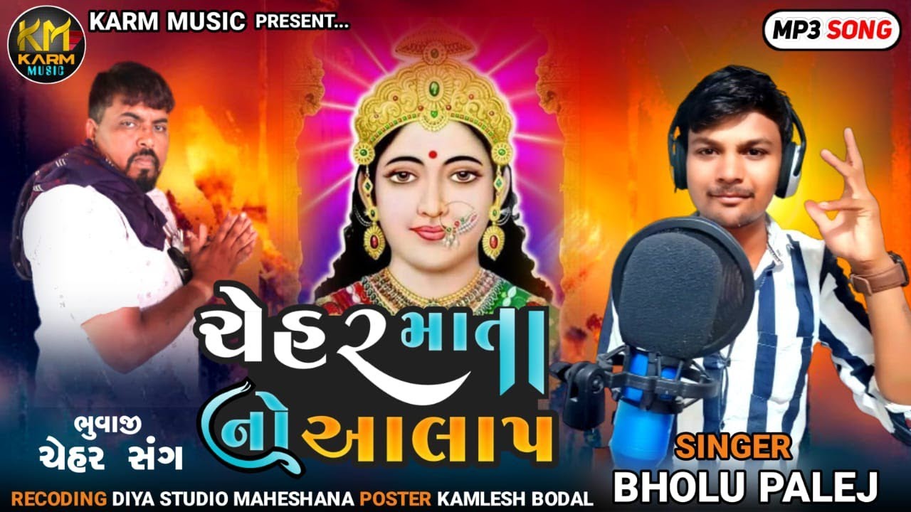ચેહર માતા નો આલાપ | Chehar mata No Aalap | Bholu Palej | New Aalap 2023 ...