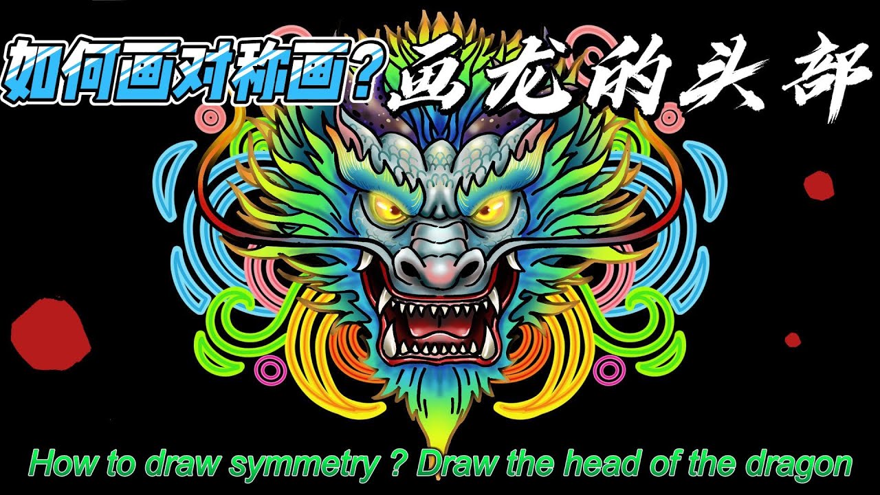 How to draw symmetry？ Draw the head of the dragon.如何画对称画？画龙的头部 ...