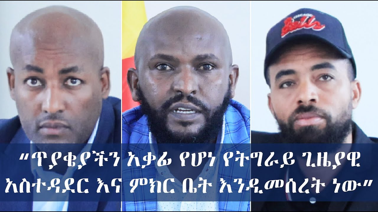 የትግራይ ክልል ወቅታዊ የፖለቲካ ሁኔታን በተመለከተ በክልሉ የሚንቀሳቀሱ 3 ፓርቲዎች የሰጡት መግለጫ ...