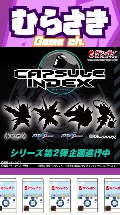 【ゲームニュース】新フィギュアシリーズ「機動戦士ガンダム CAPSULE INDEX」第2弾の企画進行中！【ガンダム・フィギュア】 - YouTube