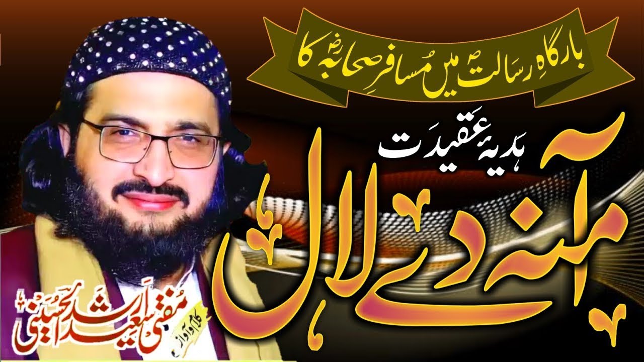 Amina Day Lal Jia Kon Howay Ga | By Mufti Saeed Arshad Al Hussaini | # ...
