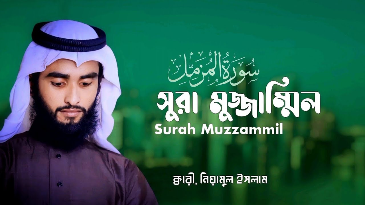 সুরা মুজ্জাম্মিল (surah muzzammil) سورة المزمل ক্বারী, নিয়ামুল ইসলাম ...