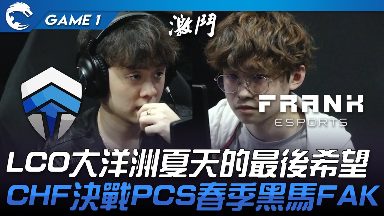 CHF vs FAK LCO大洋洲夏天的最後希望！CHF決戰PCS春季黑馬FAK！Game 1 | 2023 PCS夏季季後賽精華 - YouTube