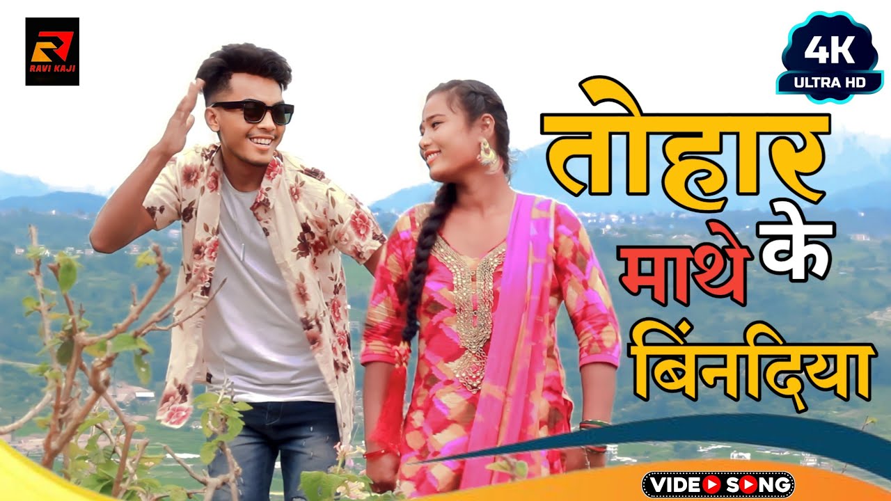Tohar mathe ke bindiya | तोहार माथे के बिंदिया | Ravi kaji & Samjhana ...