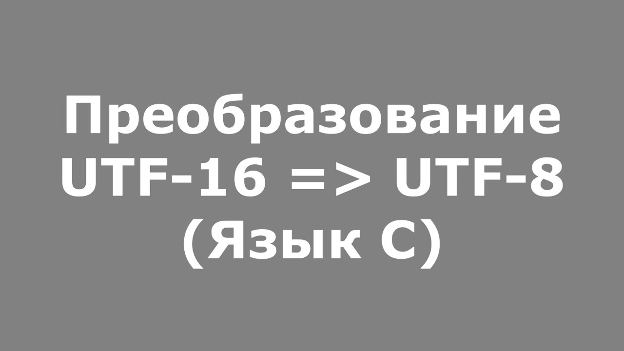 Преобразование UTF-16 в UTF-8 - YouTube