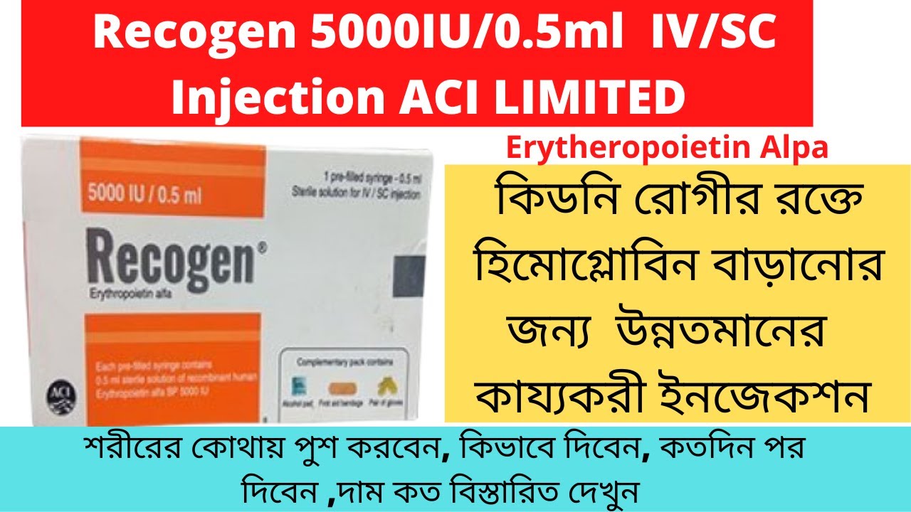 Recogen5000IU iv/sc injection Aci Limited|best Erythropoietin injection ...