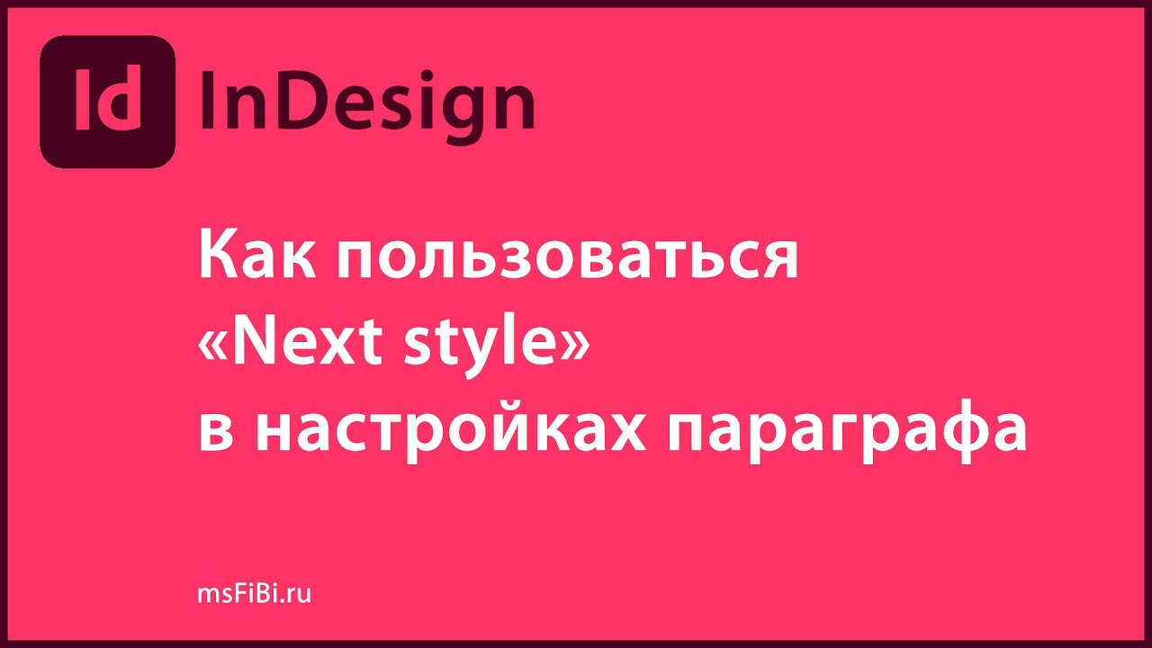 Как использовать Next Style в InDesign - YouTube