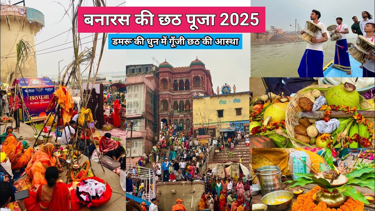🙏बनारस का छठ पूजा 2025 | Chhath Puja 2025 | Varanasi Chhath Puja ...