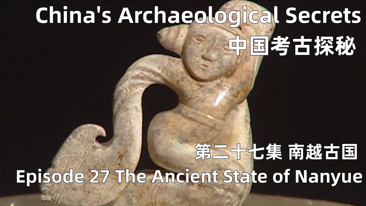 中国考古探秘 China's Archaeological Secrets 第二十七集 南越古国 Episode 27 The Ancient ...