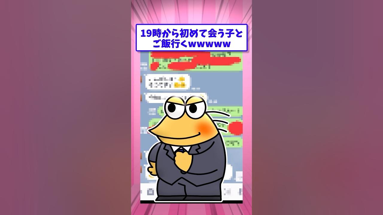 😍【2ch面白いスレ】19時から初めて会う子とご飯行くww【5ch名作スレ】#shorts #2ch #なんj - YouTube