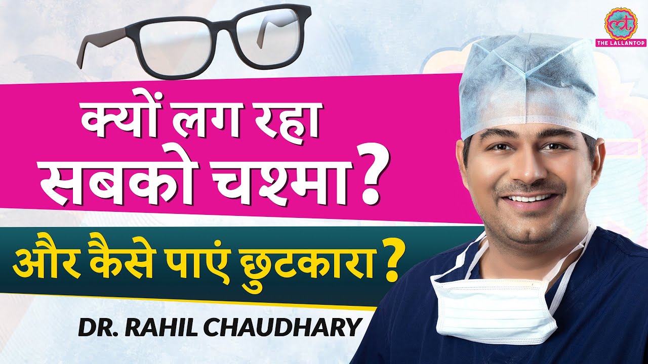क्यों लग रहा सबको चश्मा और इसे कैसे हटवाएँ? - Dr. Rahil Chaudhary on ...