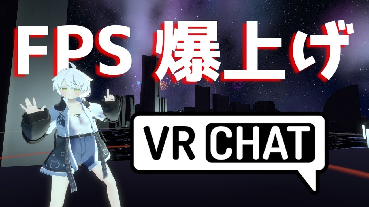 VRChat軽量化設定 【VRChat】【VRC】 - YouTube