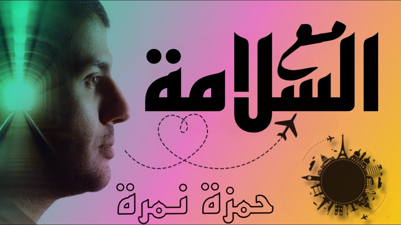 Hamza Namira - Ma'Assalama | حمزة نمرة - مع السلامة (بدون موسيقى بجودة ...