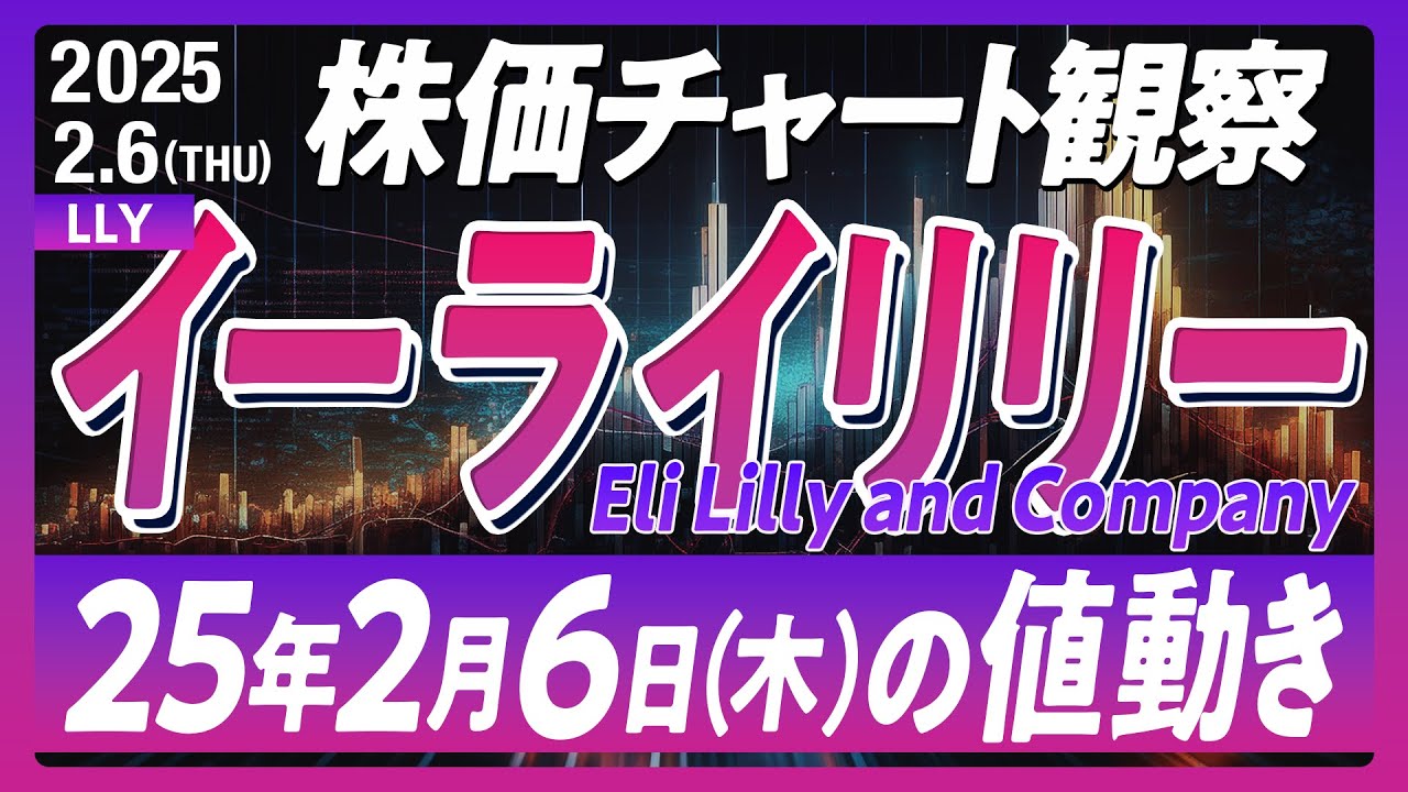 【LLY】イーライリリー 2025年2月6日の値動きを振り返り。Eli Lilly and Company's (LLY) stock ...