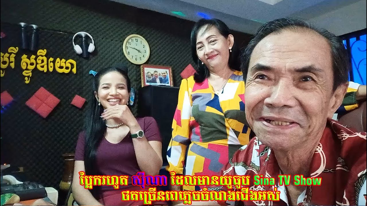 ប្លែករហូត ស៊ីណា ដែលមានយូធូប Sina TV Show ថតច្រើនពេកភ្លេចចំណងជើងអស់ ...