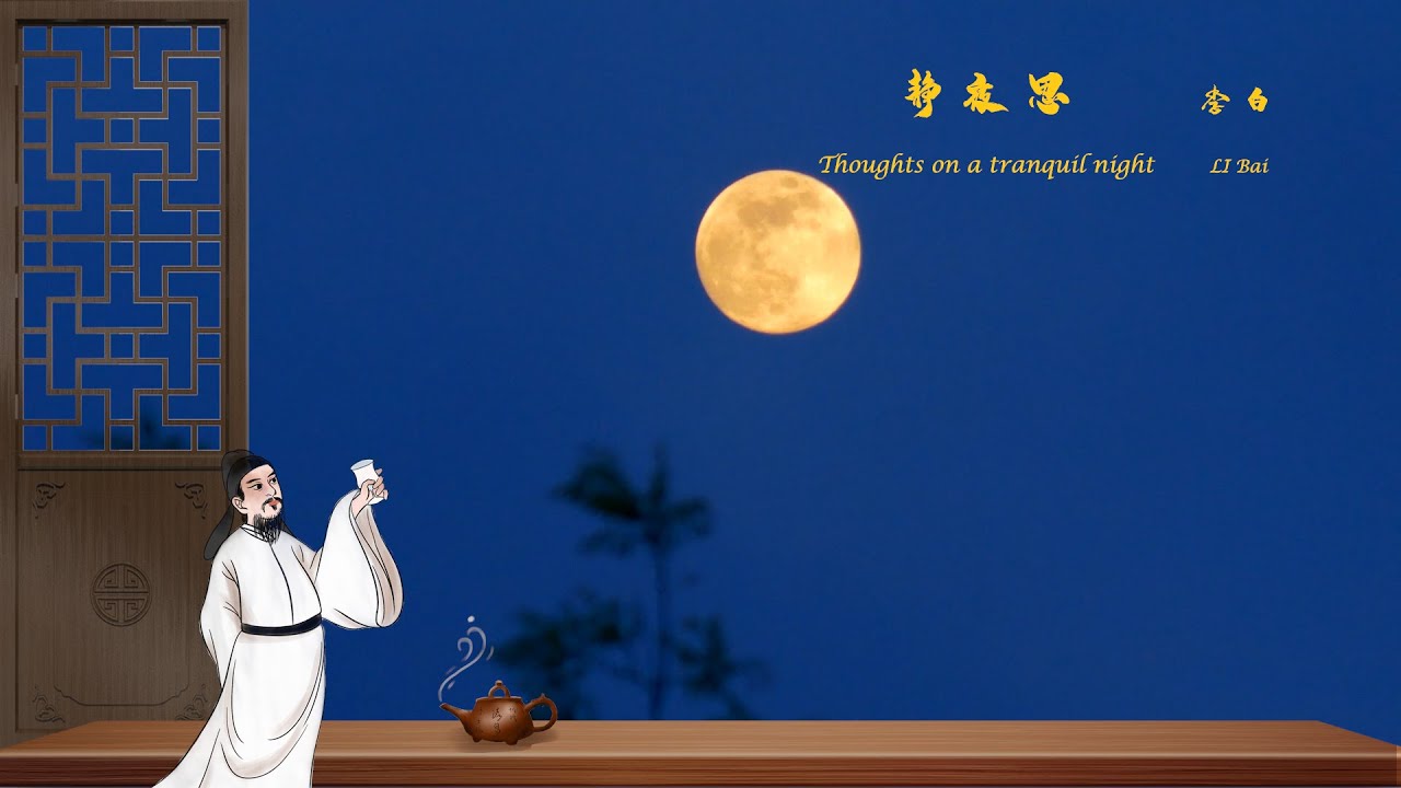 唐诗三百首中国古诗词欣赏Chinese poetry李白 静夜思Thoughts on a tranquil night中英文朗读版 ...