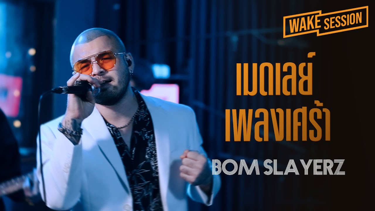 Bom Slayerz | เมดเลย์เพลงเศร้าและเพราะที่สุด cover by Bom Slayerz [Wake ...