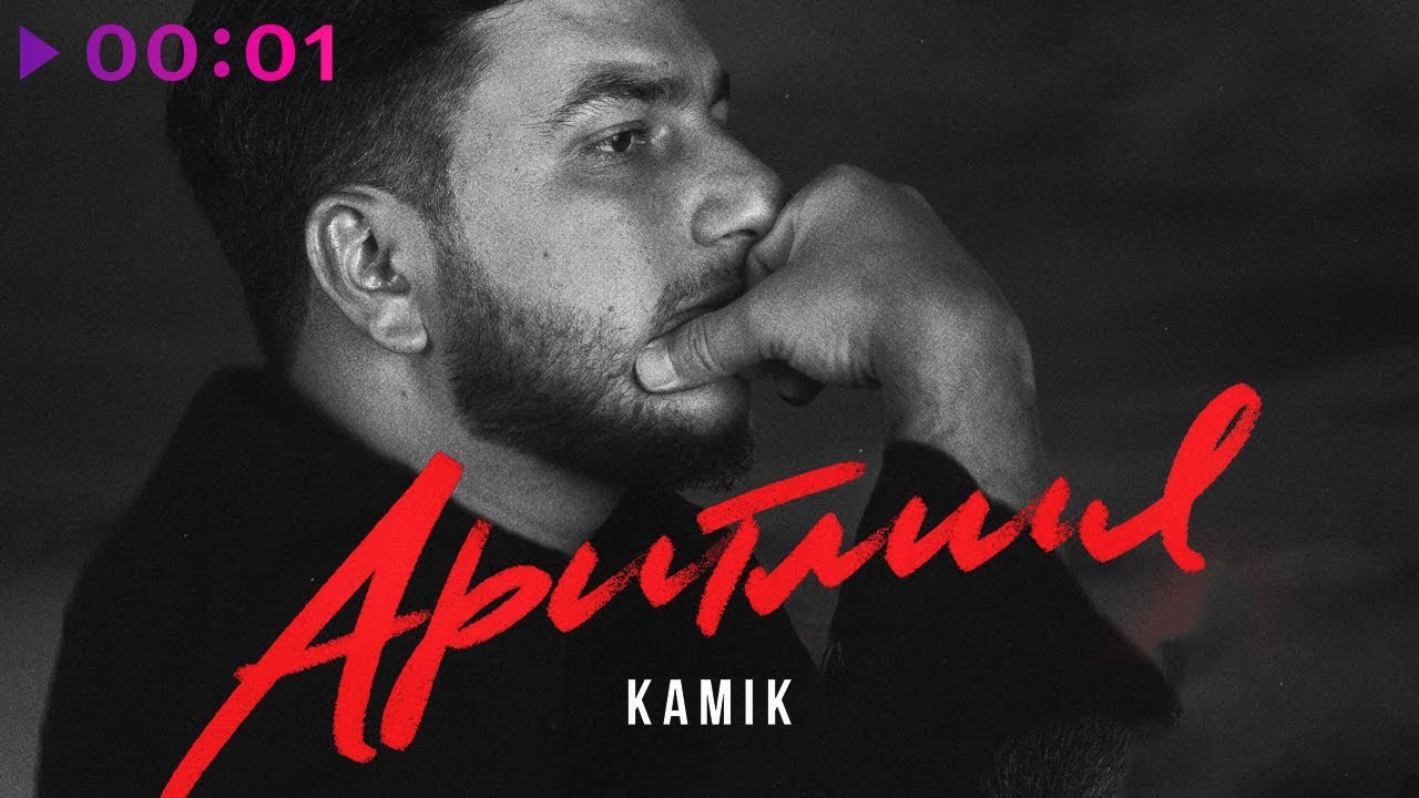 Kamik - Аритмия | Official Audio | 2023 - YouTube