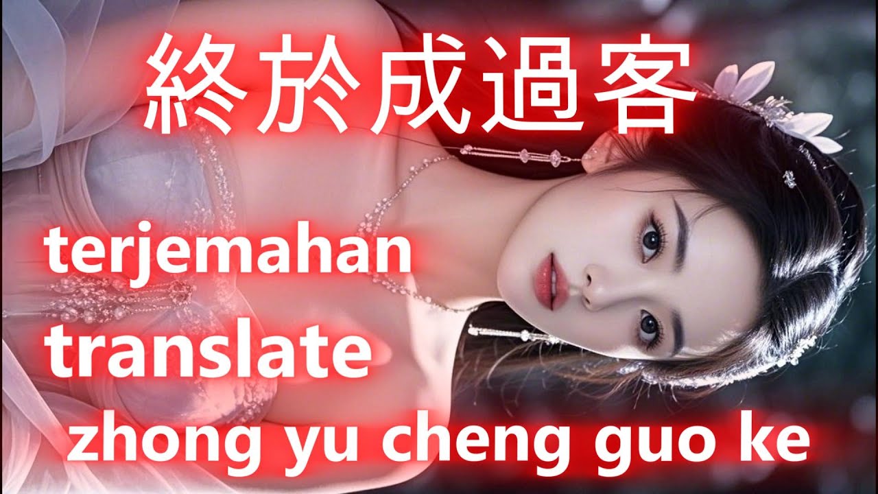 終於成過客 zhong yu cheng guo ke - YouTube
