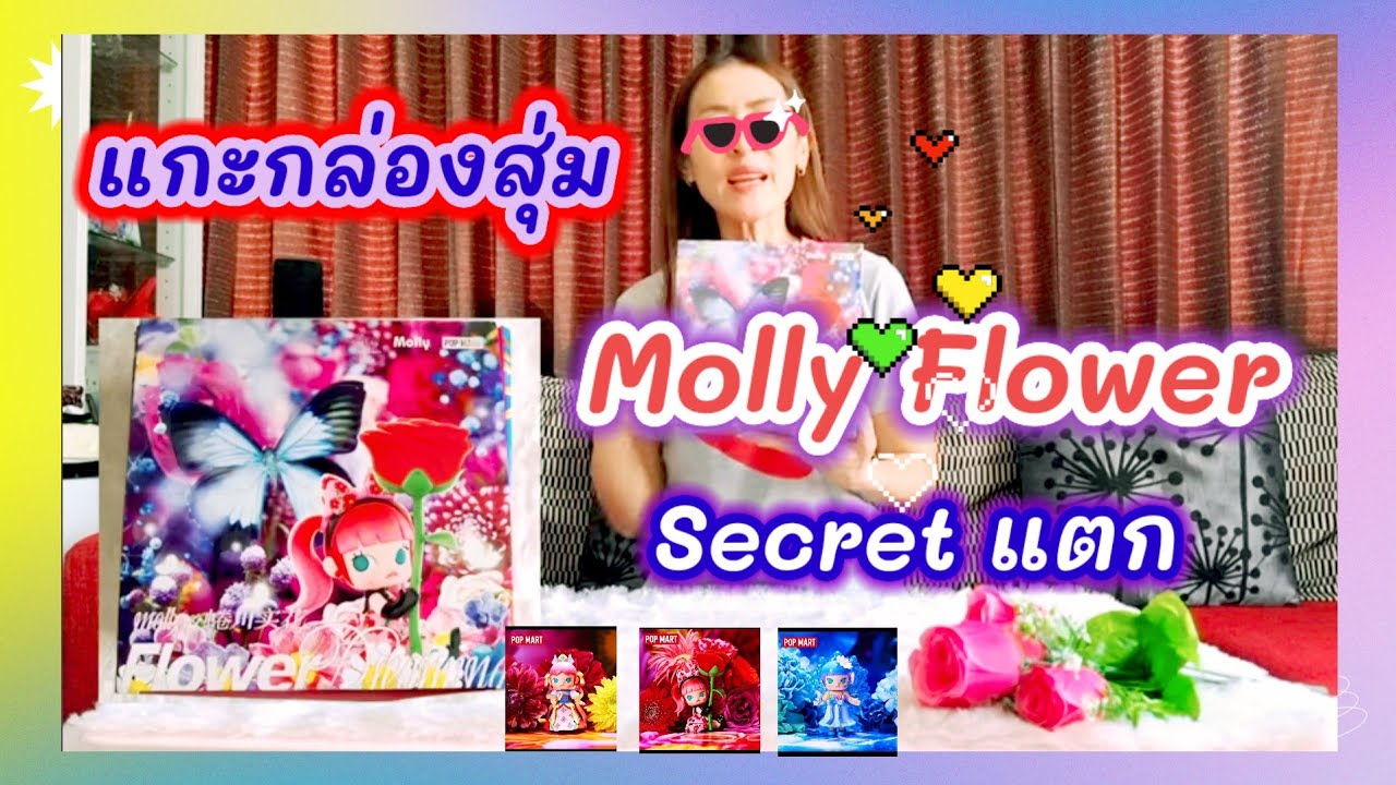 #secret แตก แกะกล่องสุ่ม Molly Flower #50 #art #arttoys #secret # ...