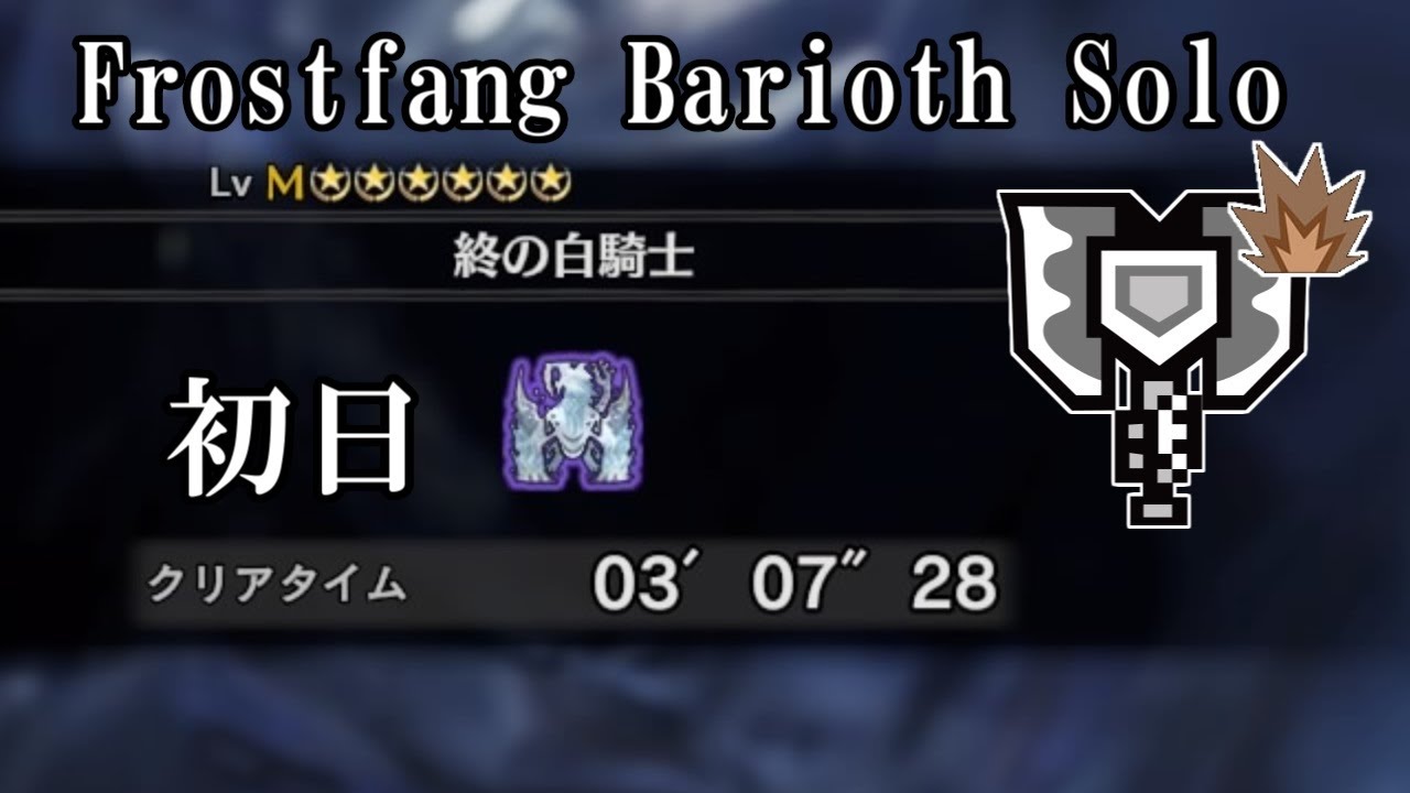 MHW:I 氷刃佩くベリオロス チャージアックス 03'07"28 ソロ/Frostfang Barioth charge blade ...