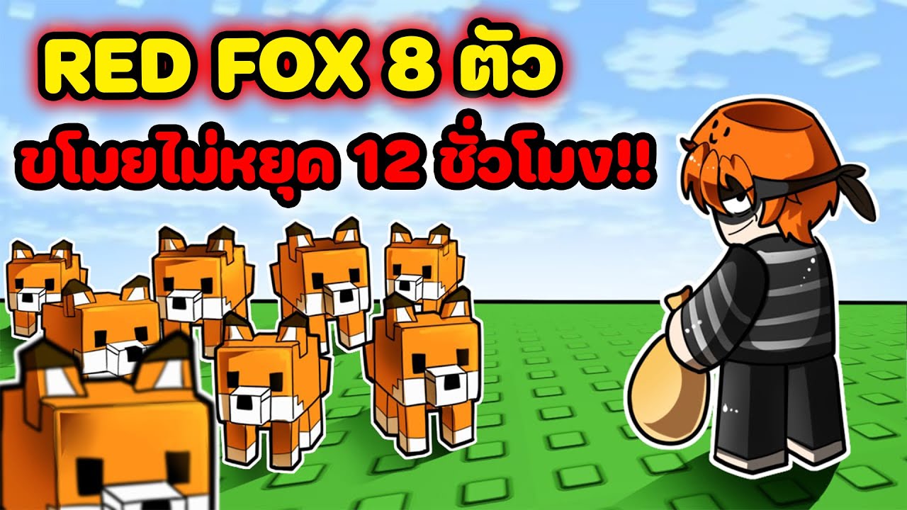 RED FOX 8 ตัว ขโมยไม่หยุด 12 ชั่วโมง!! สวนคนอื่นพังหมด!? | Grow a ...
