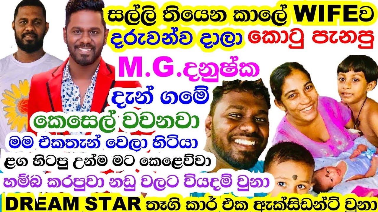 සල්ලි තියන කාලේ wifeව ළමයිව දාලා කොටු පැනපු MG.Danushka දැන් ...