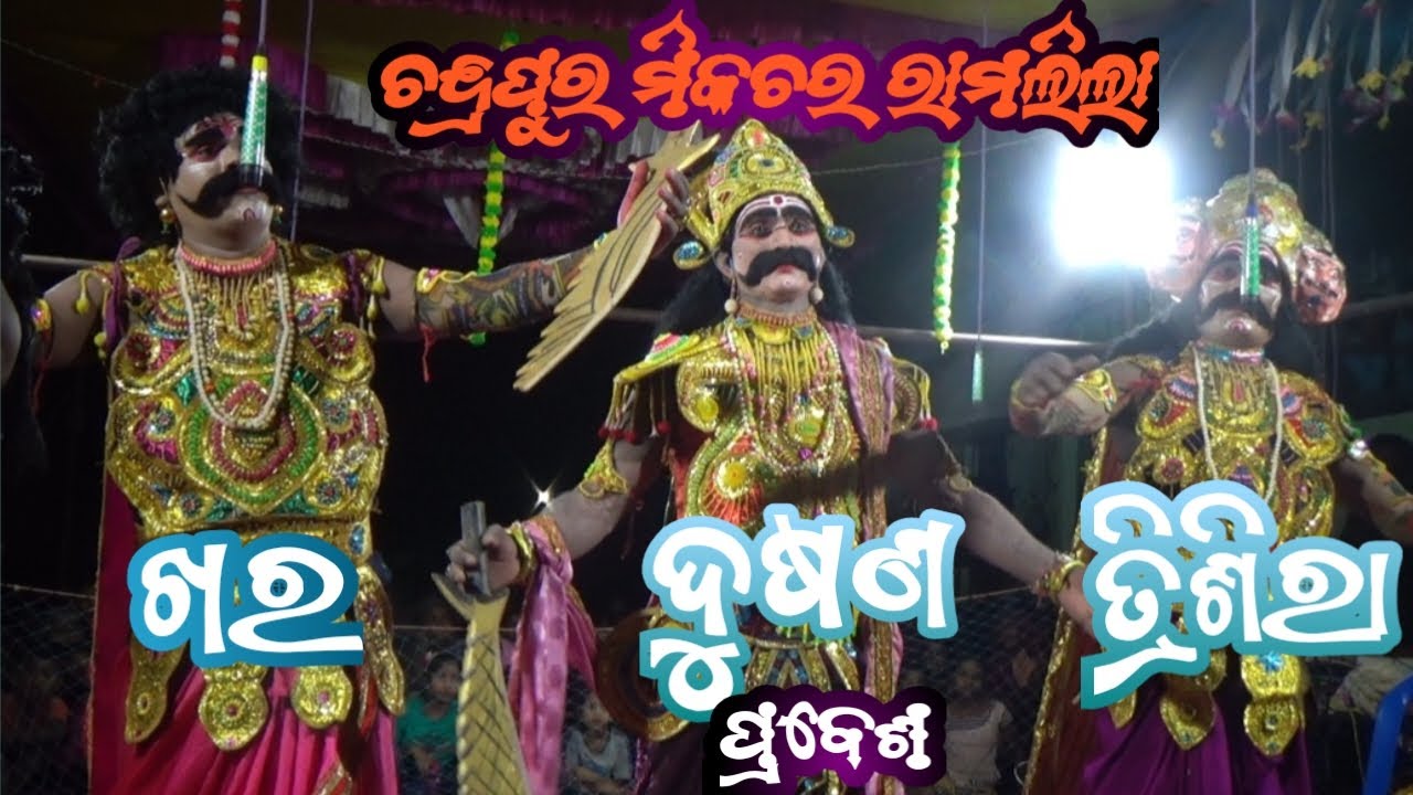 Khara Dushana Trishira Prabesh || ଖର ଦୁଷଣ ତ୍ରିଶିରା || Chandrapur ...