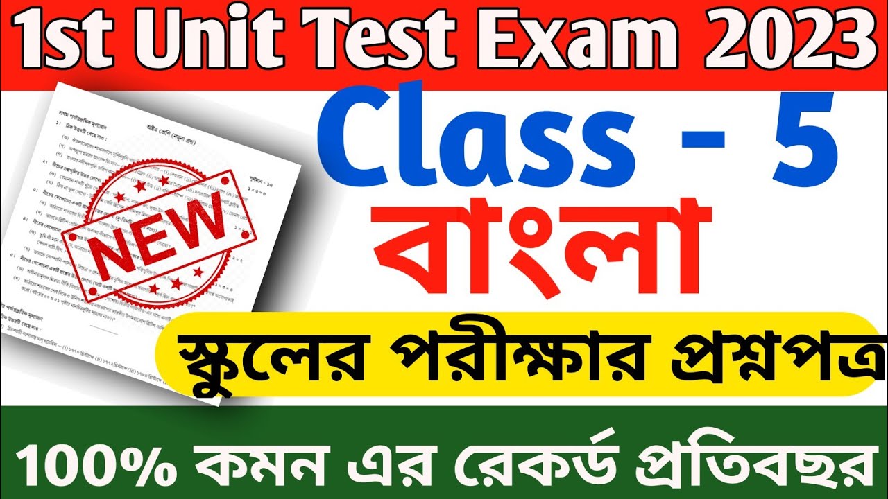 class 5 first unit test bangla question paper 2023 || class 5 bengali ...