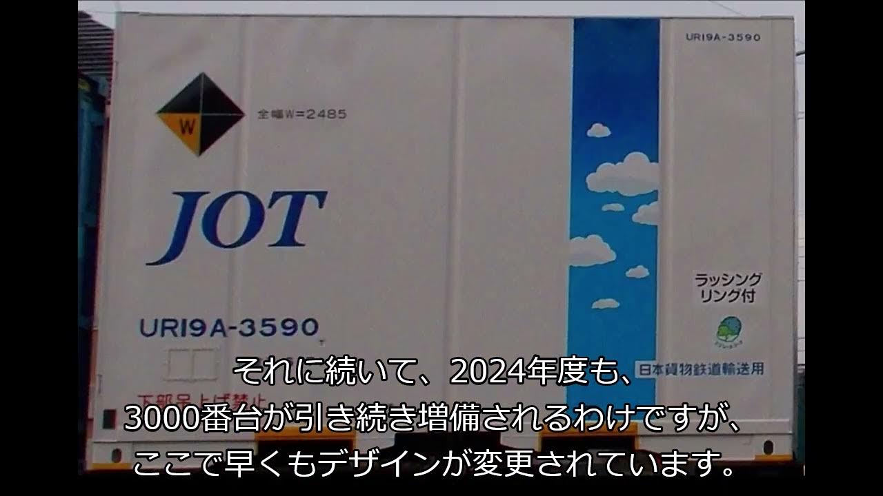 【UR19A形3500番台登場】2024.6.25・JRコンテナの最新情報 - YouTube