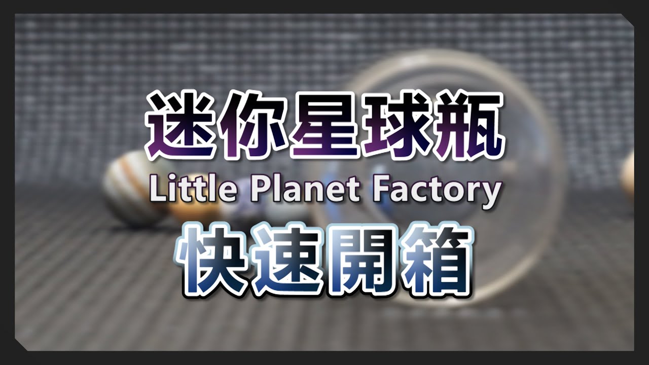 【FUN玩趣#5】收藏迷你行星! 快速開箱Little Planet Factory系列-迷你星球瓶(Solar System in a ...