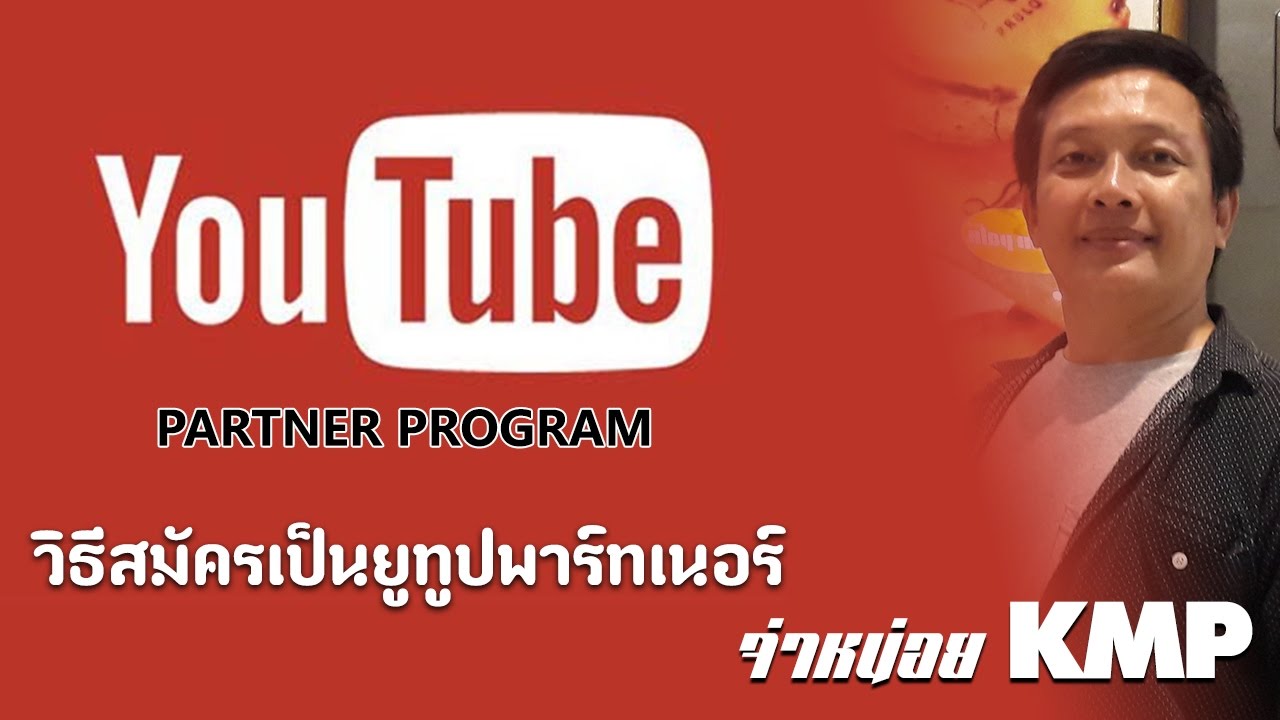 วิธีสมัครเป็น youtube partner - YouTube