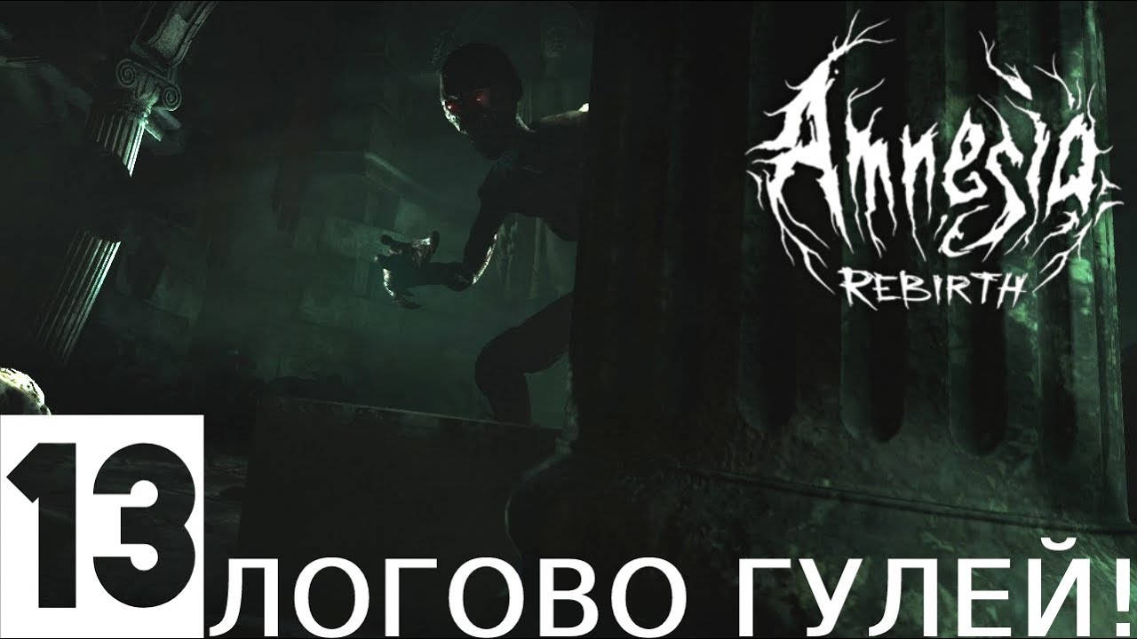 ПОПАЛИ В АД Amnesia: Rebirth #13 - YouTube
