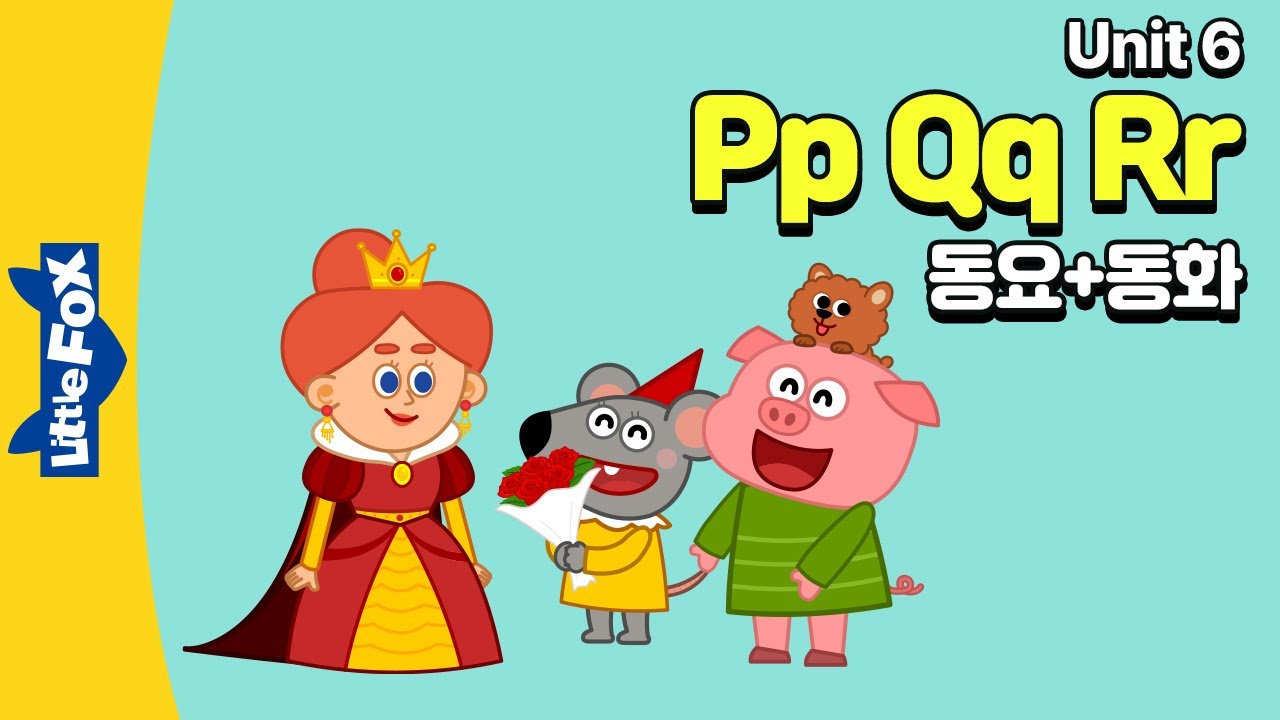 알파벳 Pp Qq Rr 쓰기와 소리를 배우는 동요+동화 | 파닉스 웍스 | Phonics Works | 리틀팍스 - YouTube