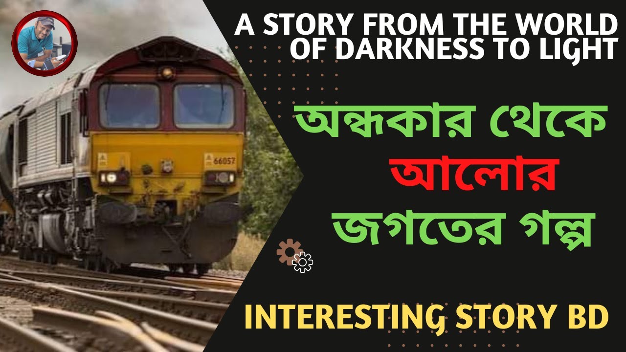 অন্ধকার থেকে আলোর জগতের গল্প | A Story From The world of Darkness to Light | Interesting Story ...