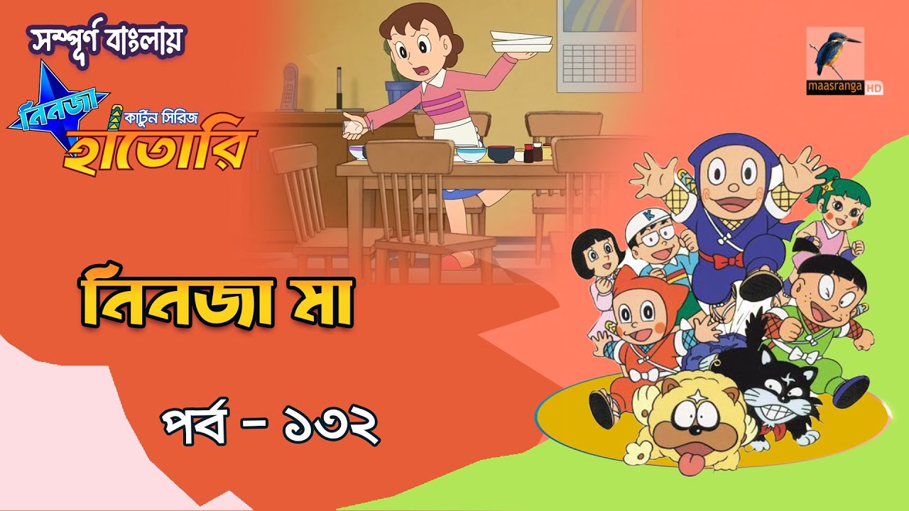 Ninja Hattori । নিনজা হাতোরি । EP 132 । নিনজা মা । Bangla Cartoon ...