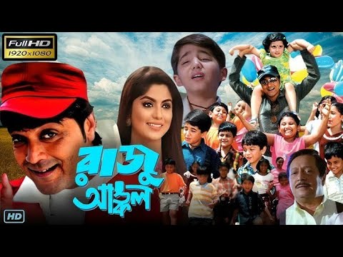 Raju Uncle (2005) | রাজু আঙ্কেল | Prosenjit Chatterjee’s Family Drama ...
