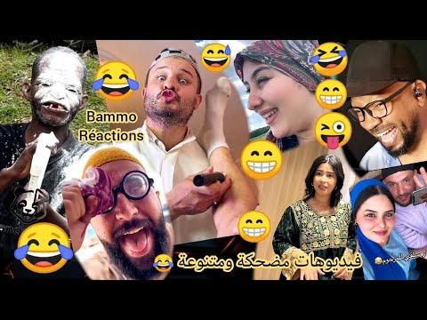 فيديوهات مضحكة ومتنوعة 😂 Bammo Réactions