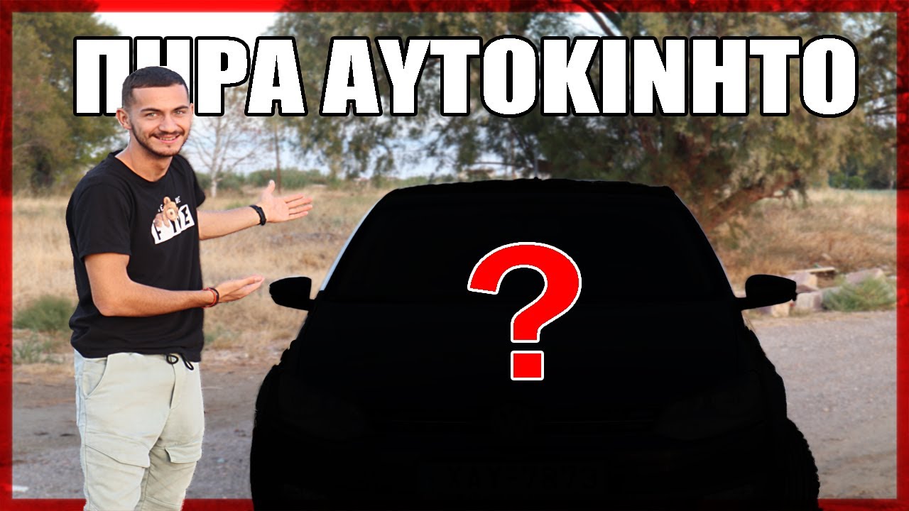 ΑΓΟΡΑΣΑ ΤΟ ΠΡΩΤΟ ΜΟΥ ΑΜΑΞΙ (PROJECT CAR) - YouTube