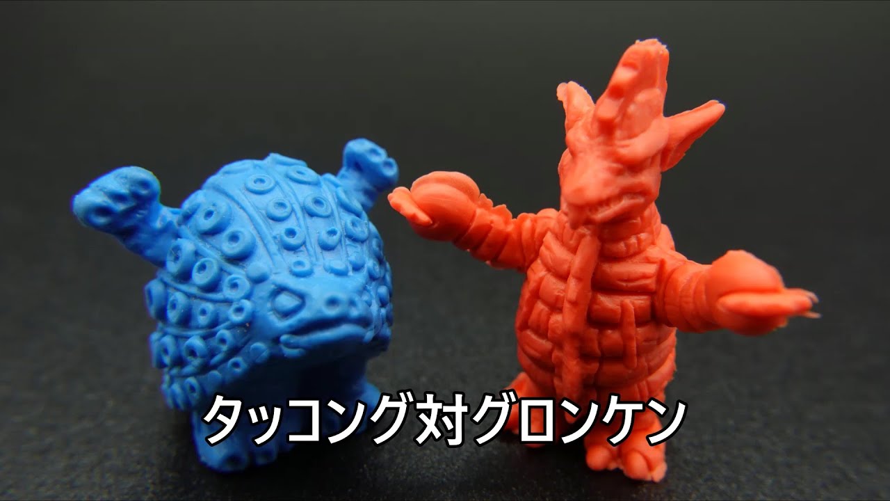 タッコング対グロンケン 怪獣消しゴム Takkong vs Gronken KAIJU TOY BATTLE - YouTube
