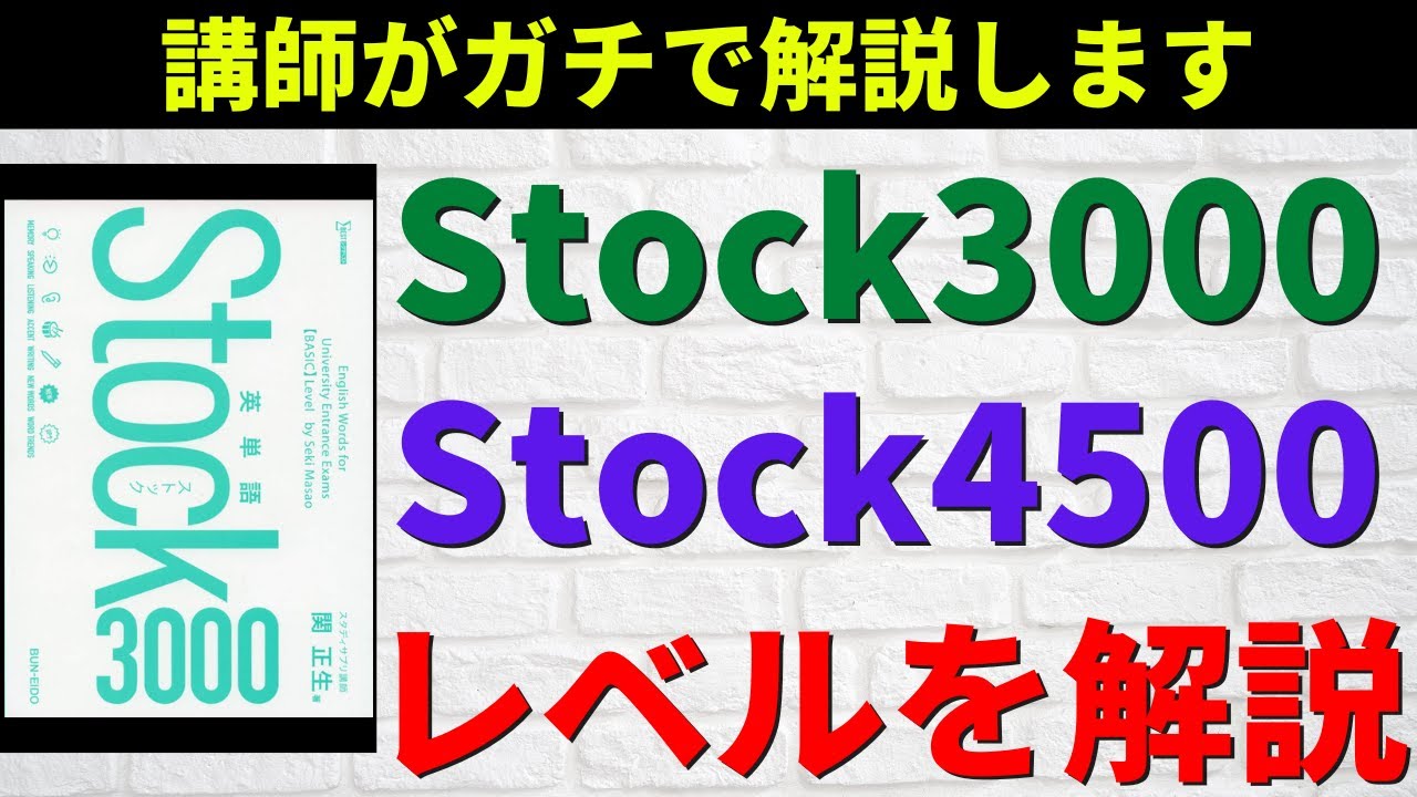 【Stock3000・4500のレベル】3000は共通テスト、4500はMARCH~早慶 - YouTube
