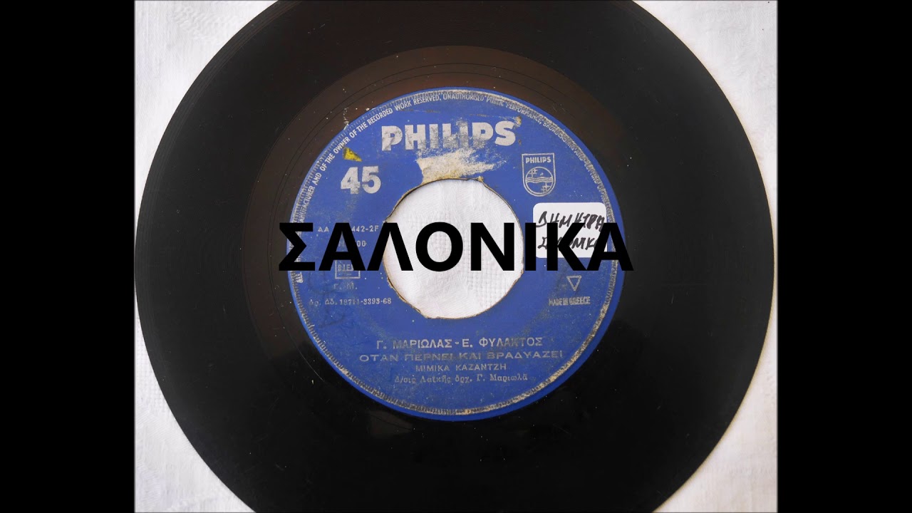 ΟΤΑΝ ΠΑΙΡΝΕΙ ΚΑΙ ΒΡΑΔΙΑΖΕΙ - ΜΙΜΙΚΑ ΚΑΖΑΝΤΖΗ - YouTube