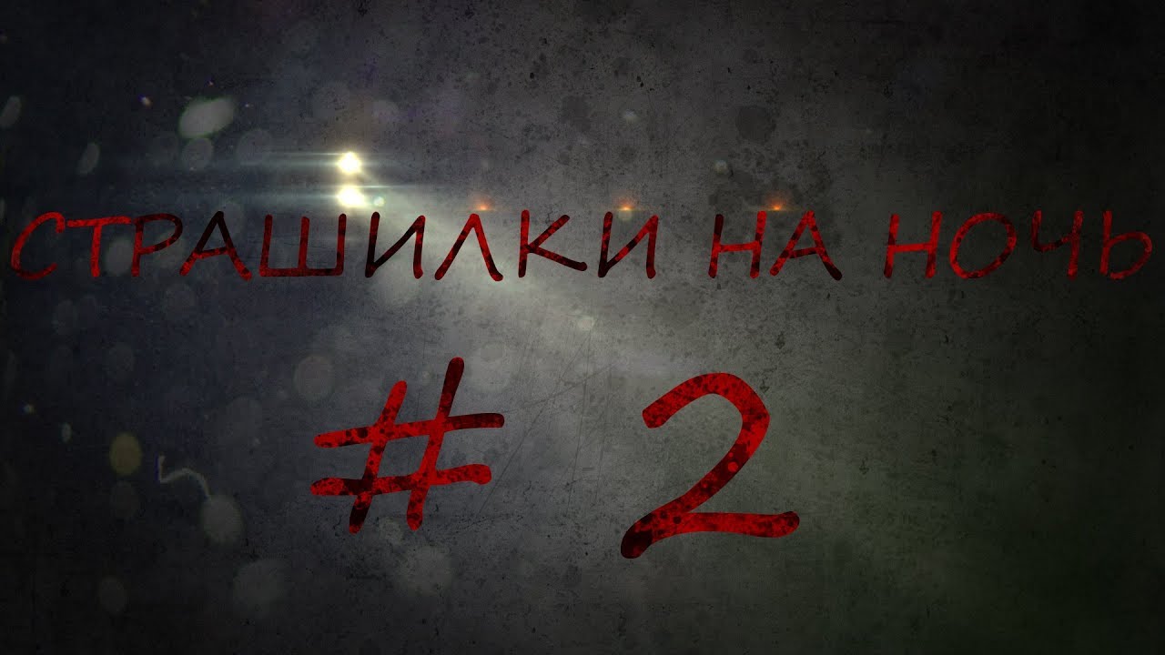 СТРАШИЛКИ НА НОЧЬ Тётя Лена Youtube