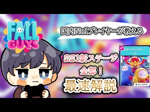 【Fall Guys】最速でSS1の新ステージを全て解説！これ見るだけで勝てるようになるかも？！ - YouTube