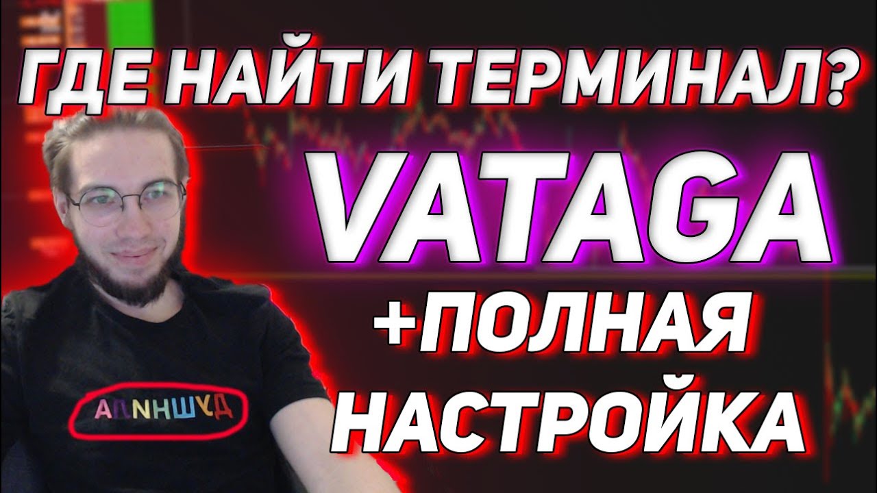 Где скачать терминал Vataga | Где найти терминал | Полная настройка терминала |Инструкция ...