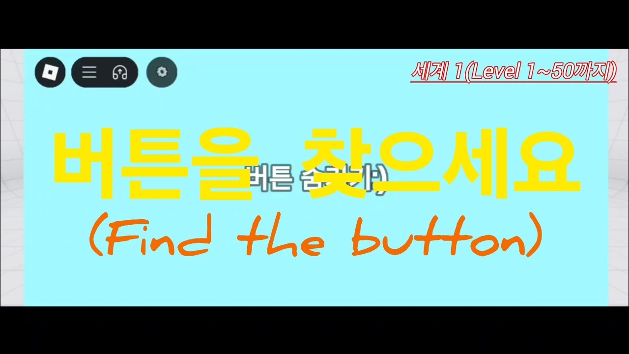 [로블록스]버튼을 찾으세요 Level 1~50 공략! 숨겨진 버튼을 찾아랏~!!#ROBLOX#8세#9세#연년생아들#FindTheButton - YouTube