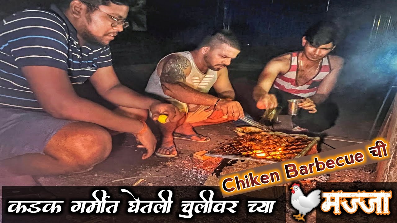 धगधगत्या 🔥गर्मीमधे चुलीवर केली “Chicken Barbecue Party”।Simple Chicken 🍗 Barbecue Recipe # ...