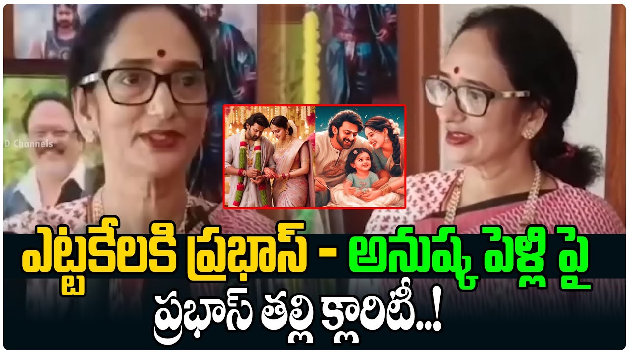 Prabhas Mother Shyamala Devi About Anushka & Prabhas Marriage ...