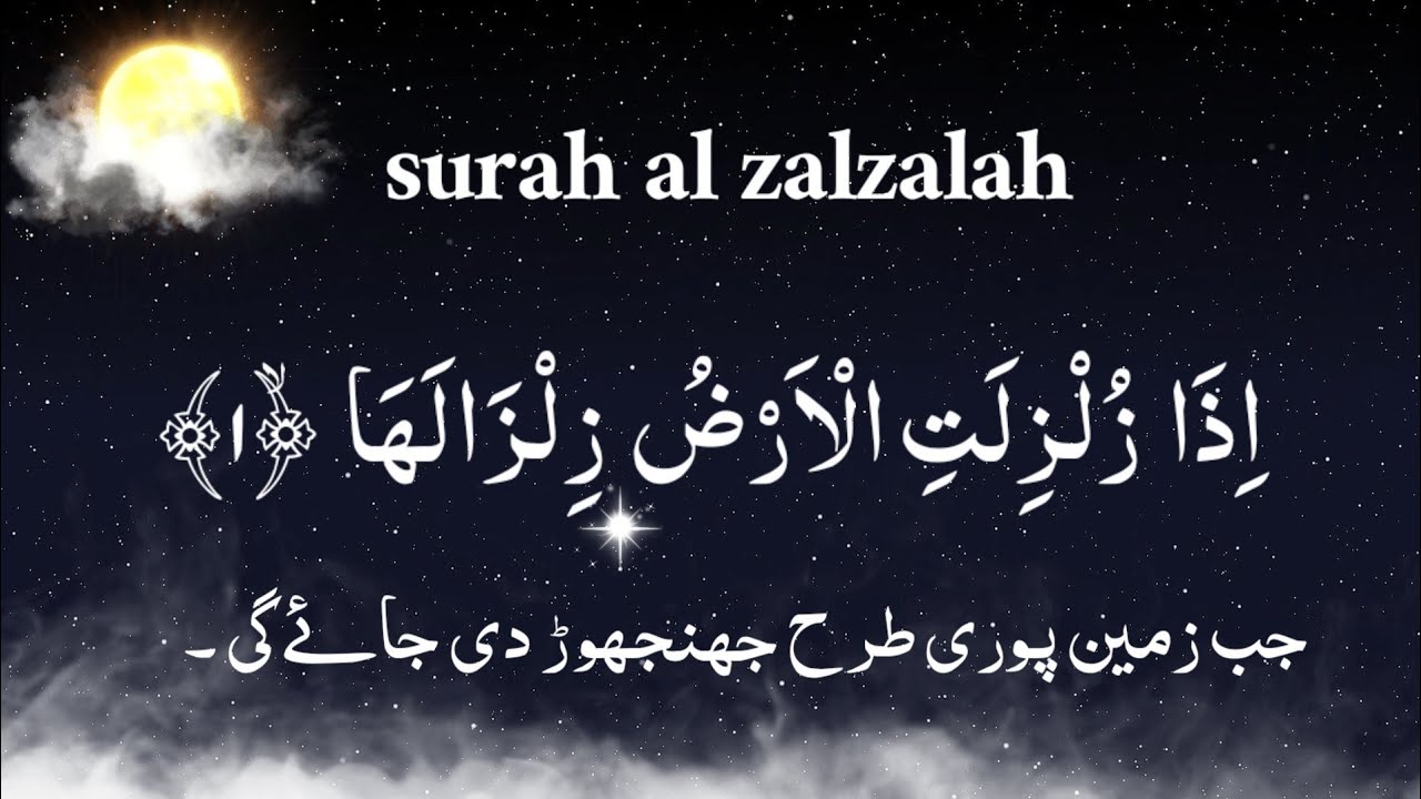 surah al zilzal surah al zalzalah beautiful recitation - YouTube