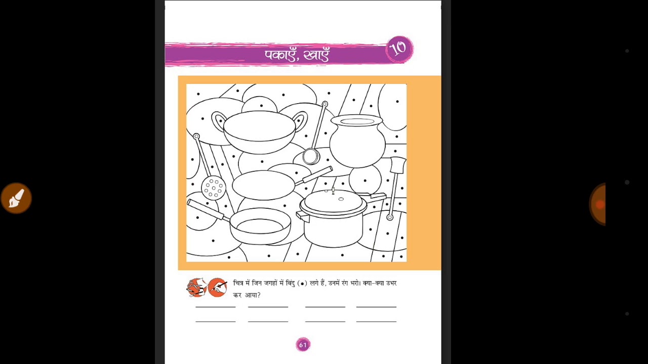 NCERT EVS class 3 chapter 10 पकाए खाए। हिंदी में पढ़े। - YouTube